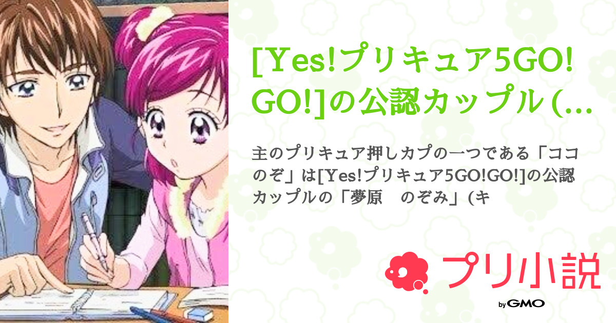 [Yes!プリキュア5GO!GO!]の公認カップル(？)達は毎日が尊いです - 全6話 【連載中】（山吹 舞姫 アルラクテムの時間♪さんの夢小説） | 無料スマホ夢小説ならプリ小説 byGMO